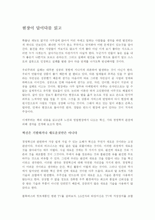 (독서감상문) 현장이 답이다를 읽고