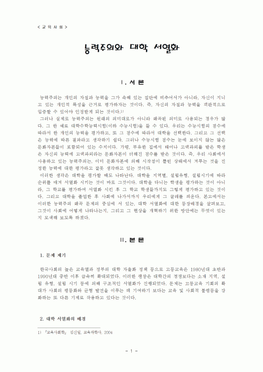 교육사회 - 능력주의와 대학서열화