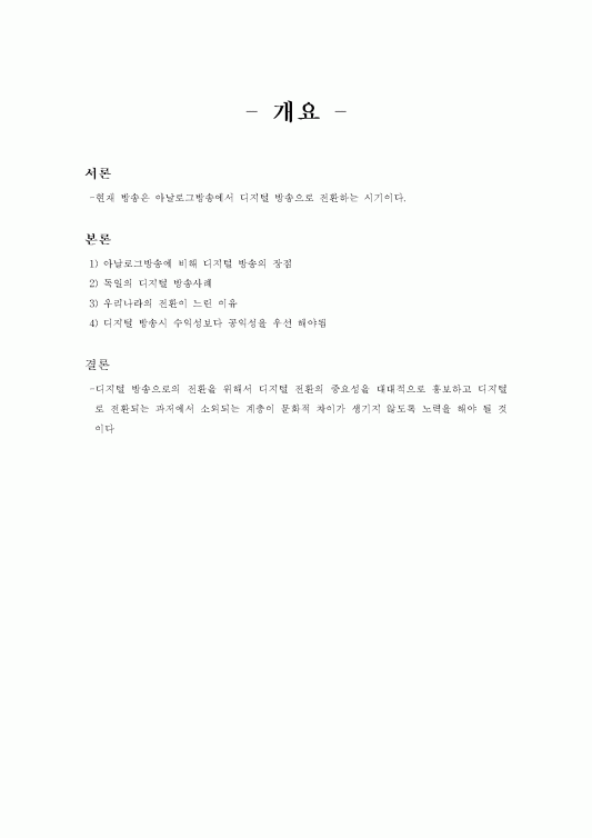 HD방송 전환에 대한 보고서