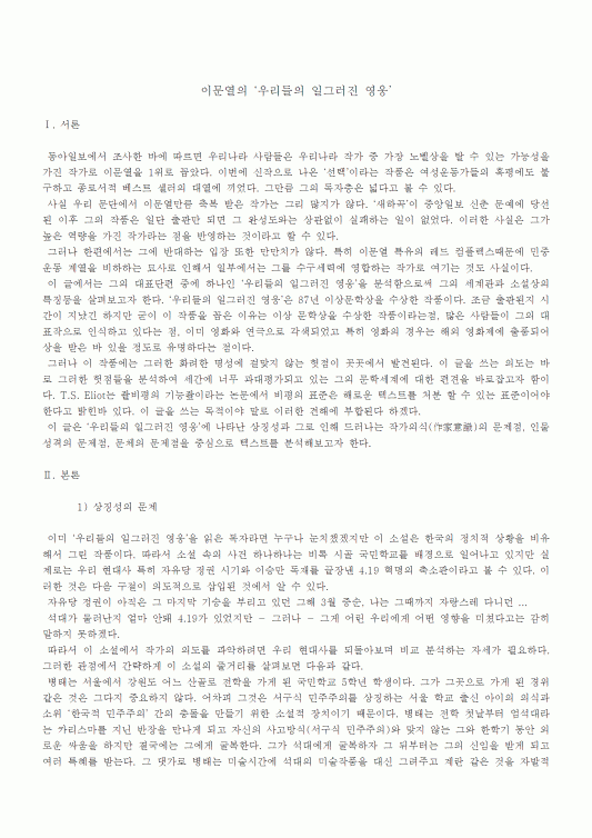 이문열의 ‘우리들의 일그러진 영웅’