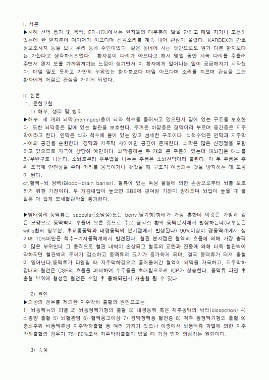 지주막하출혈 케이스 SAH