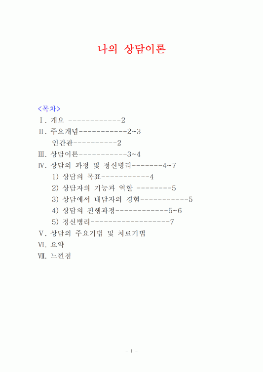 나의 상담이론 만들기