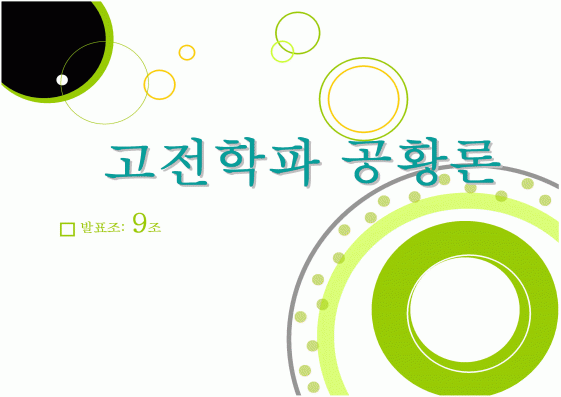 고전학파 공황론 발표용 파워포인트