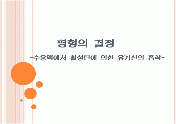 흡착평형 실험 발표 자료
