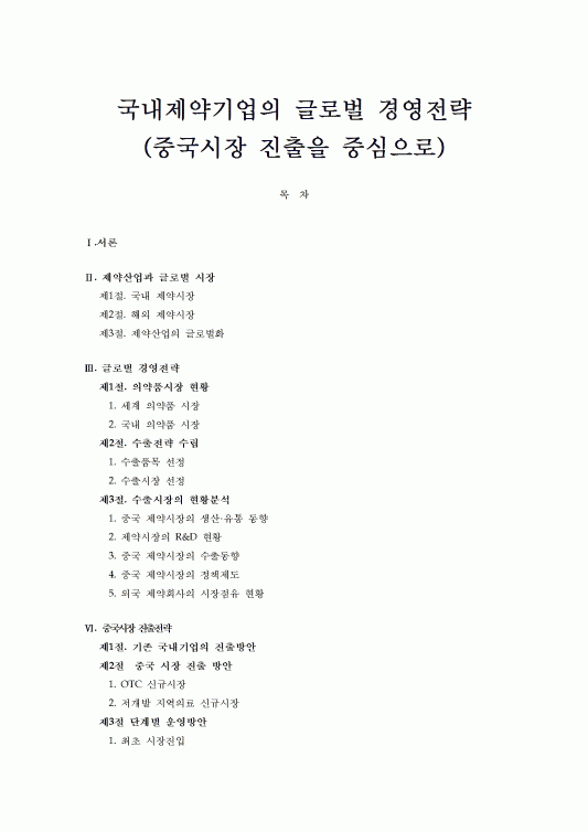 국내제약기업의 글로벌 경영전략(중국시장 진출을 중심으로)