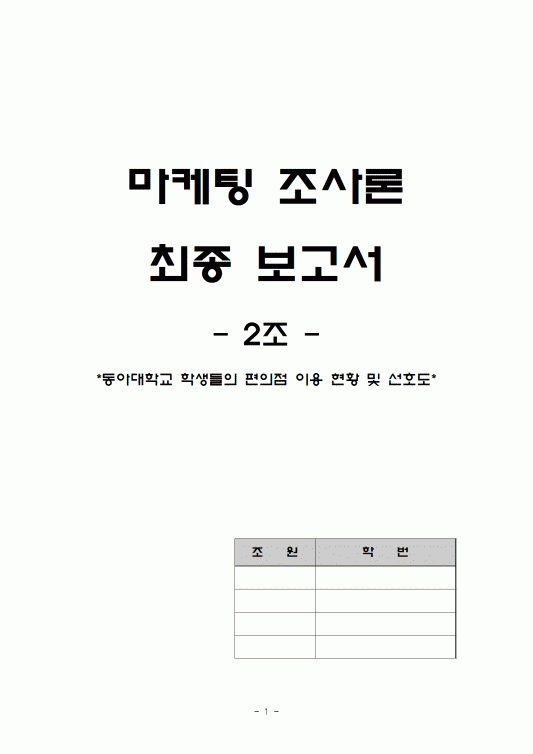 대학생들의 편의점 이용현황