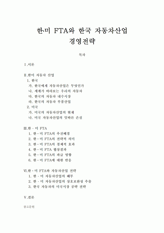 한․미 FTA와 한국 자동차산업 경영전략