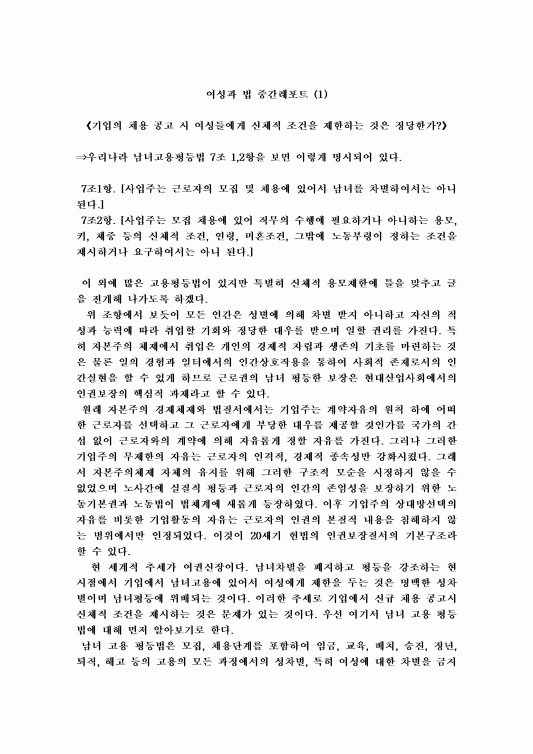 기업의 채용 공고 시 여성들에게 신체적 조건을 제한하는 것은 정당한가?