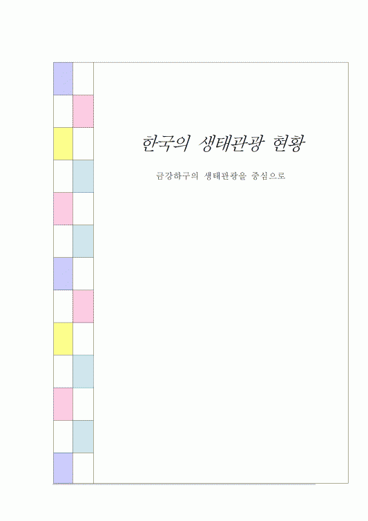 한국생태관광-금강하구-