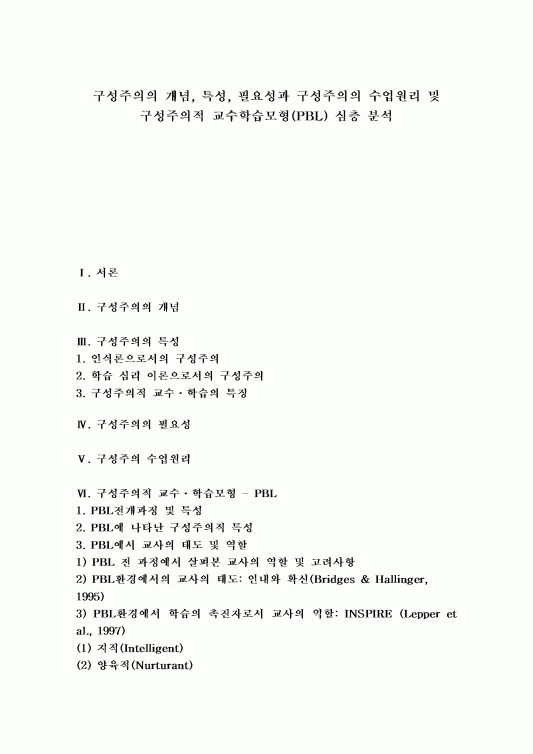 [구성주의][구성주의 특성][구성주의 필요성][구성주의 수업원리][구성주의적 교수학습모형][PBL]구성주의의 개념, 구성주의의 특성, 구성주의의 필요성, 구성주의의 수업원리, 구성주의적 교수학습모형(PBL)