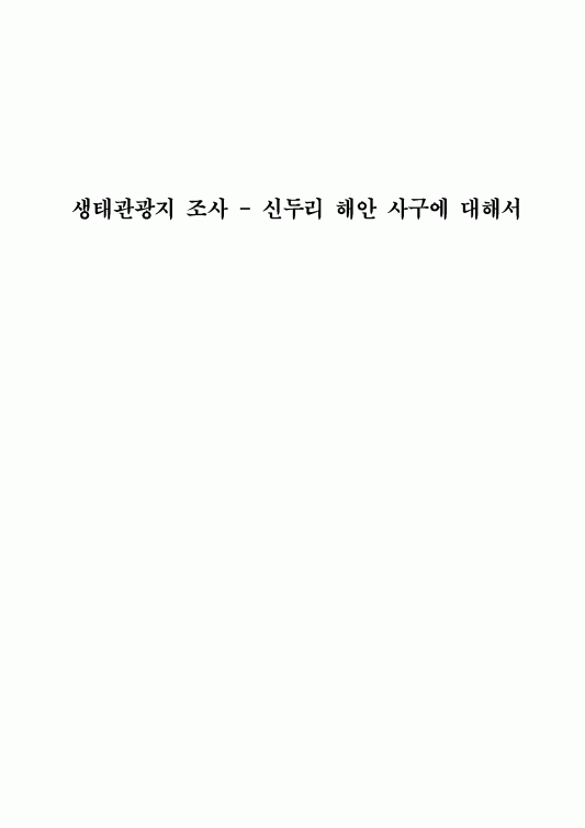 생태관광지 조사 - 신두리 해안 사구에 대해서