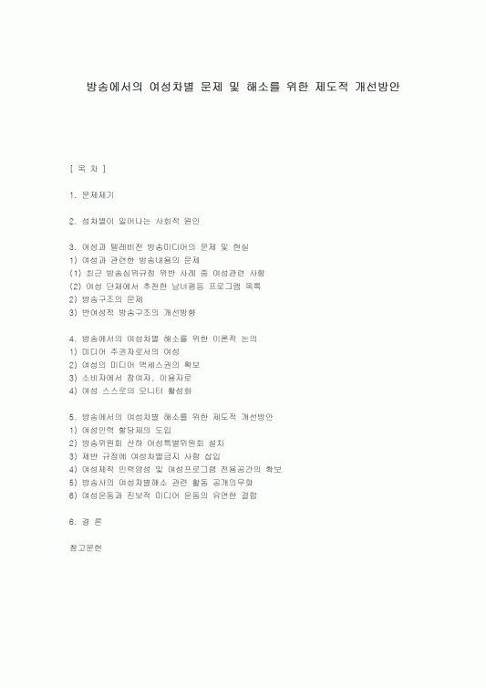 방송에서의 여성차별 문제 및 해소를 위한 제도적 개선방안