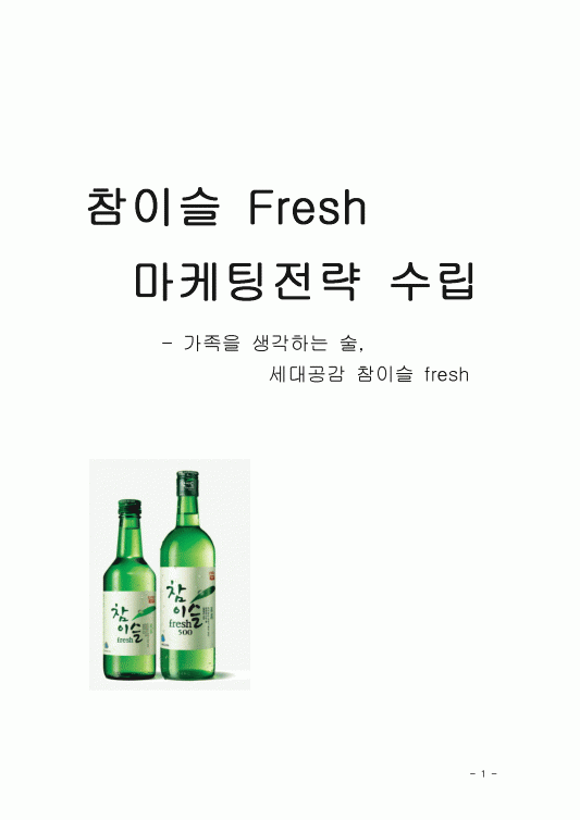 [인문과학] 참이슬 Fresh 마케팅전략 수립