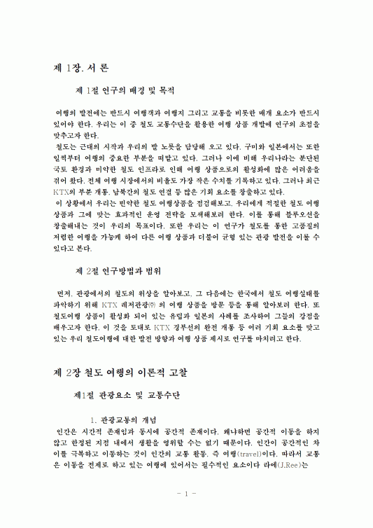 철도여행 레포트 자료