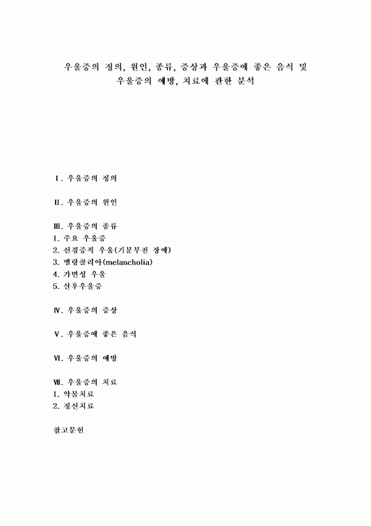 [우울증][우울증 원인][우울증 종류][우울증 증상][우울증에 좋은 음식][우울증 예방][우울증 치료]우울증의 정의, 우울증의 원인, 우울증의 종류, 우울증의 증상, 우울증에 좋은 음식, 우울증의 예방, 우울증 치료
