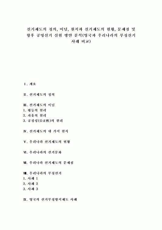 [선거제도][공명선거][부정선거][선거문화][선거]선거제도의 정의, 선거제도의 이념, 선거제도의 원칙, 선거제도의 현황, 선거제도의 문제점, 향후 공명선거 실현 방안 분석(영국과 우리나라의 부정선거 사례 비교)