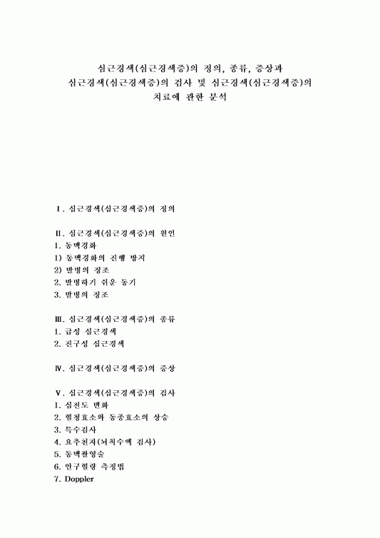 [심근경색][심근경색증][심장][심장질환]심근경색(심근경색증)의 정의, 심근경색(심근경색증)의 종류, 심근경색(심근경색증)의 증상, 심근경색(심근경색증)의 검사, 심근경색(심근경색증)의 치료에 관한 분석