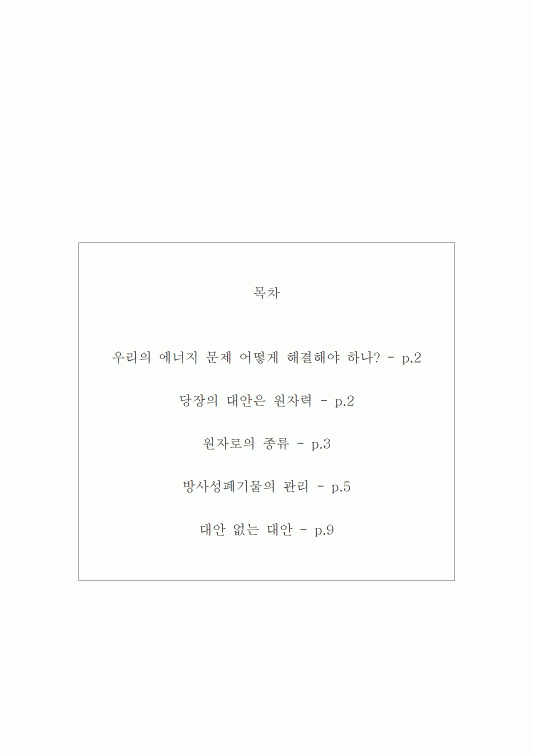 원자력발전 레포트 자료