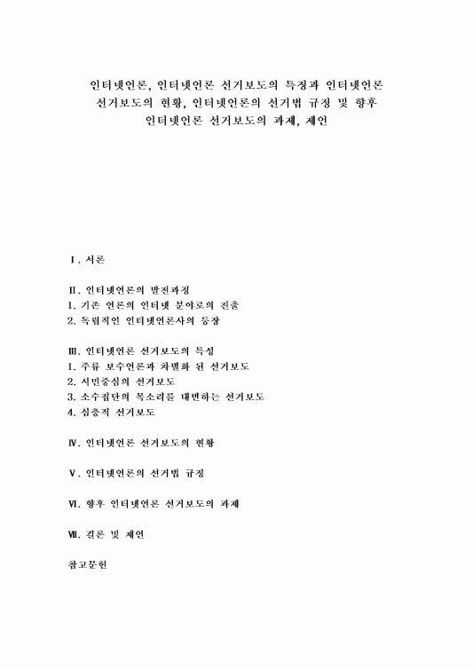 [인터넷언론][인터넷언론 선거보도]인터넷언론의 발전과정, 인터넷언론 선거보도의 특징, 인터넷언론 선거보도의 현황, 인터넷언론의 선거법 규정 및 향후 인터넷언론 선거보도의 과제, 인터넷언론 선거보도의 제언