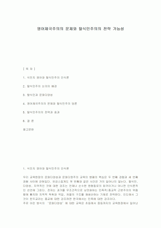 영어제국주의의 문제와 탈식민주의의 전략 가능성