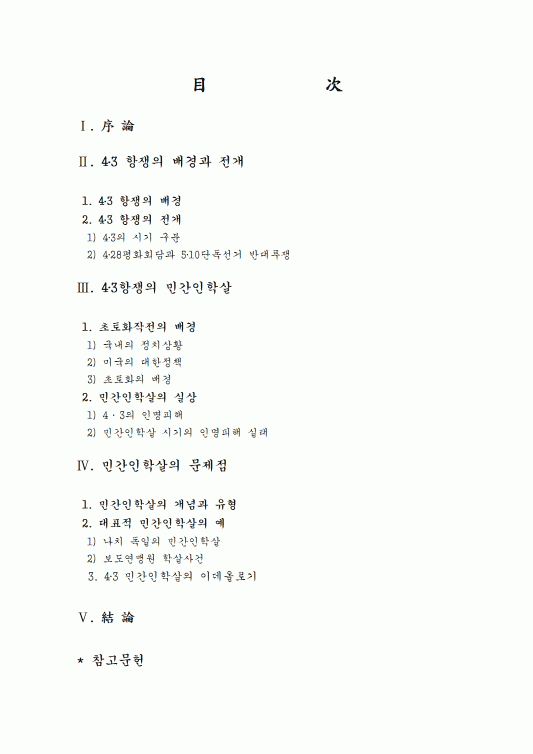 [한국사]제주4.3의 민간인학살