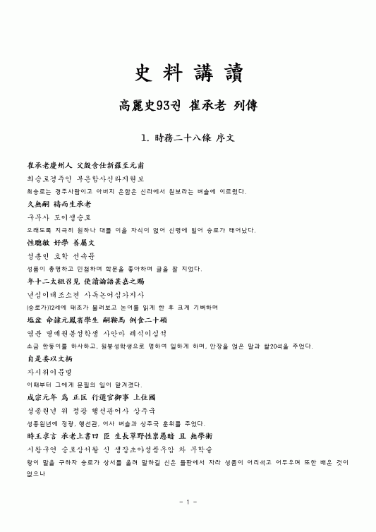 [한국사]최승로의 시무28조