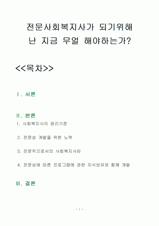 전문 사회복지사가 되기 위해 난 지금 무얼 해야하는가