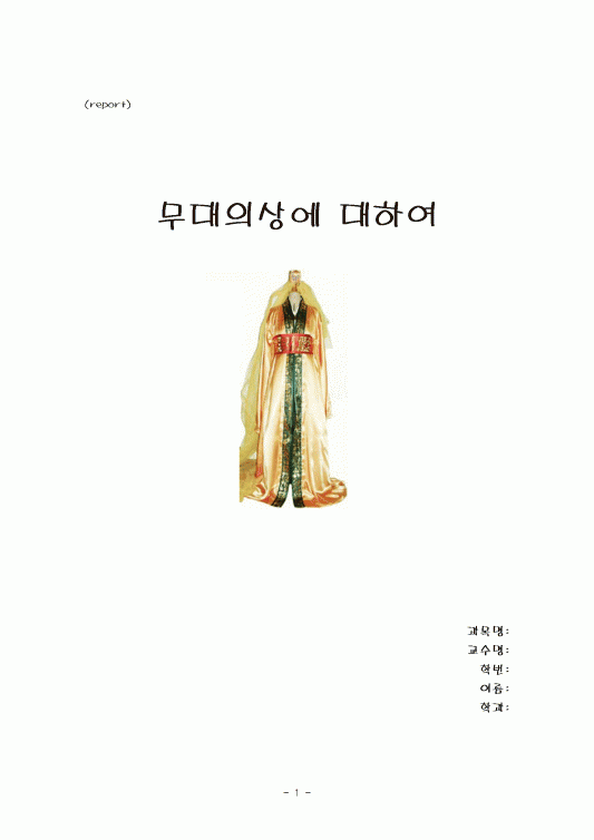 무대의상 레포트 자료