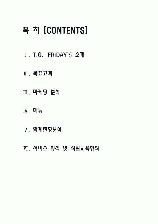 TGIF의 기업사례분석