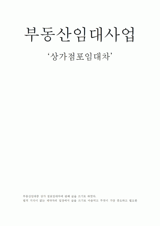 부동산임대사업<상가점포임대차>