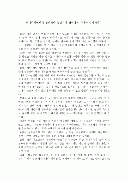 현대사회에서의 청년기와 중년기의 성의식의 차이와 성정체성