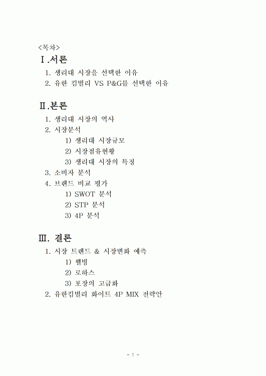 생리대 시장 마케팅 분석(유한킴벌리 vs P&G)