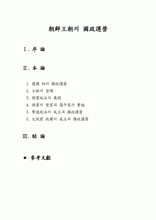 [한국사]조선왕조의 국정운영