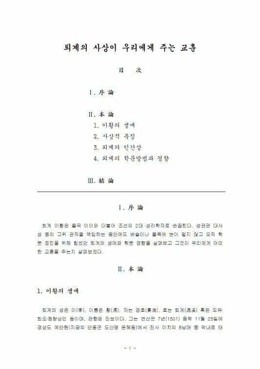 [한국사]퇴계의 사상이 우리에게 주는 교훈