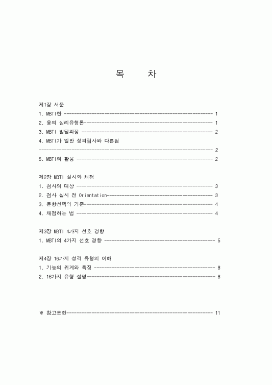 MBTI(Myerss-Briggs Type Indicator) 성격유형검사