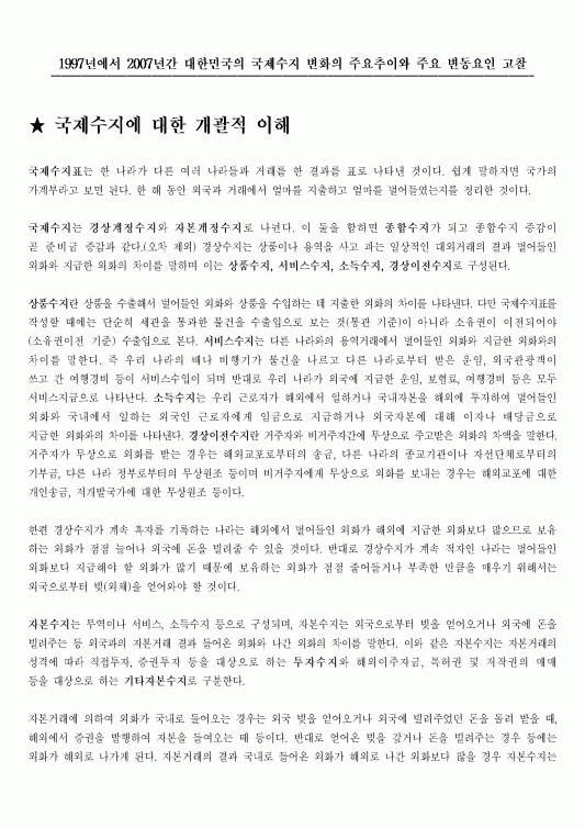 대한민국의 국제수지 변화의 주요추이와 주요 변동요인 고찰