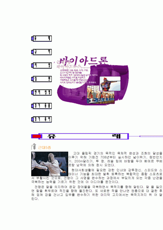 근대 5종 경기의 모든것 (유래, 역사, 규칙, 시설, 심판, 반칙, 용품)