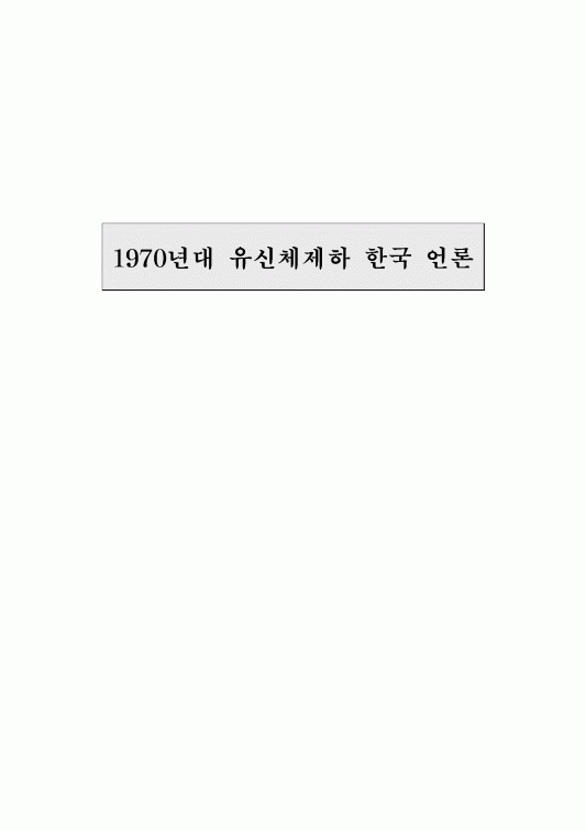 1970년대 유신체제하에서의 한국 언론