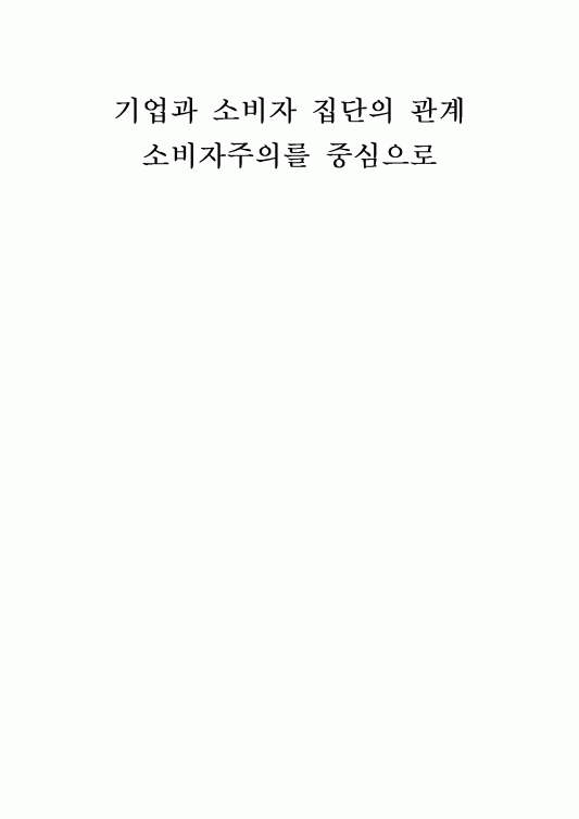 기업과 소비자 집단의 관계 소비자집단을 중심으로
