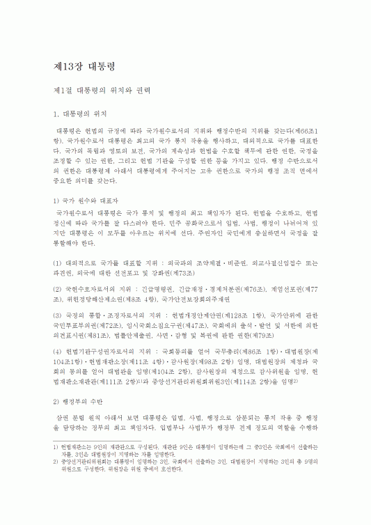 대통령의 위치와 권한
