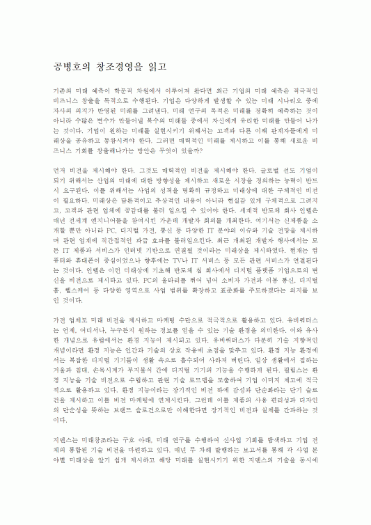 (독서감상문) 공병호의 창조경영을 읽고