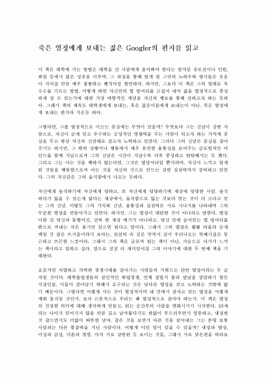 (독서감상문) 죽은 열정에게 보내는 젊은 Googler의 편지를 읽고