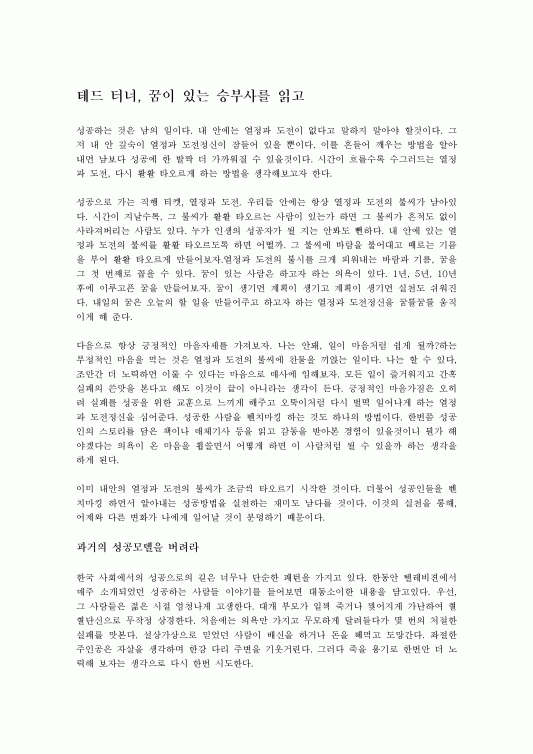 (독서감상문) 테드 터너, 꿈이 있는 승부사를 읽고