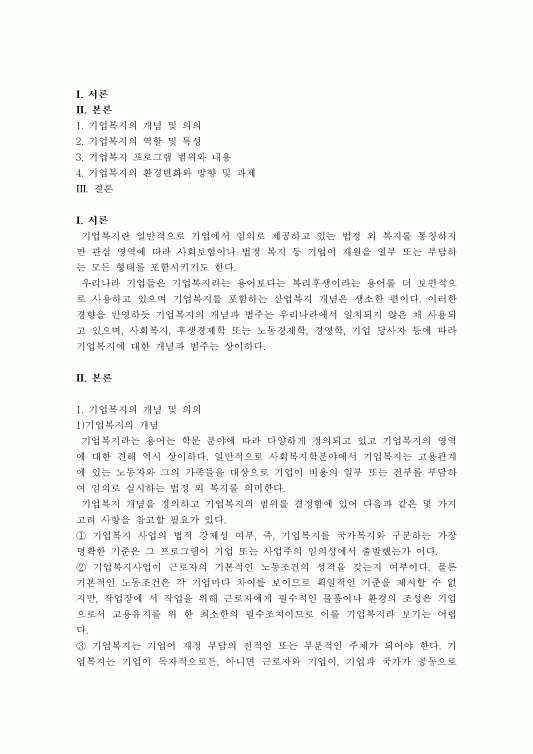 기업복지의 역할