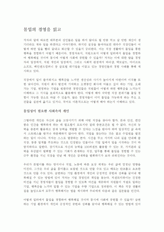 (독서감상문)몰입의 경영을 읽고