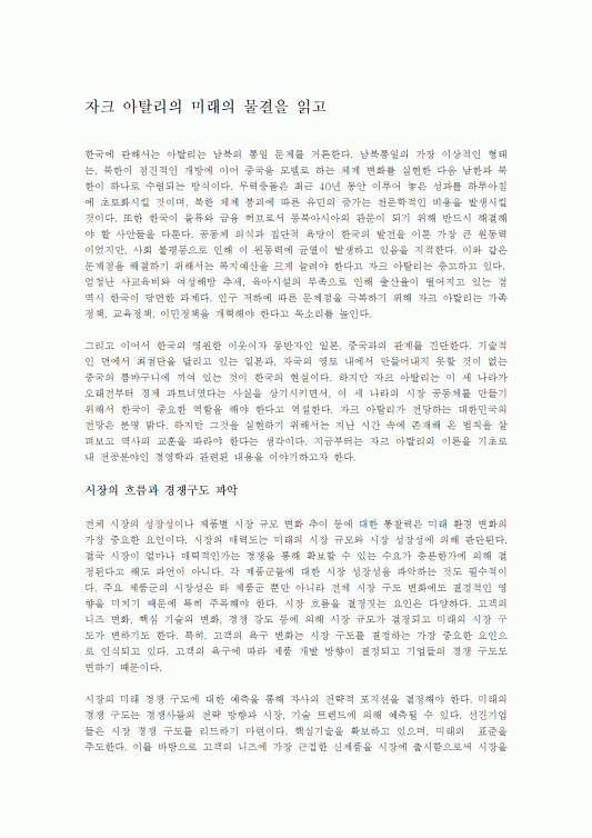 (독서감상문) 자크 아탈리의 미래의 물결을 읽고