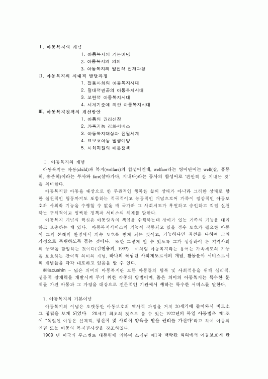 우리나라 아동복지의 발전방향