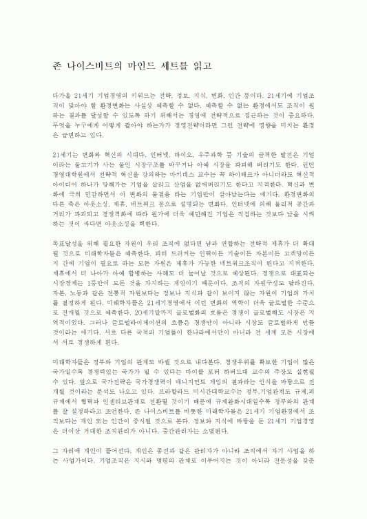 (독서감상문) 존 나이스비트의 마인드 세트를 읽고