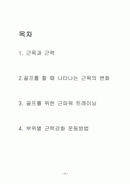 골프 스윙시 근육의 움직임