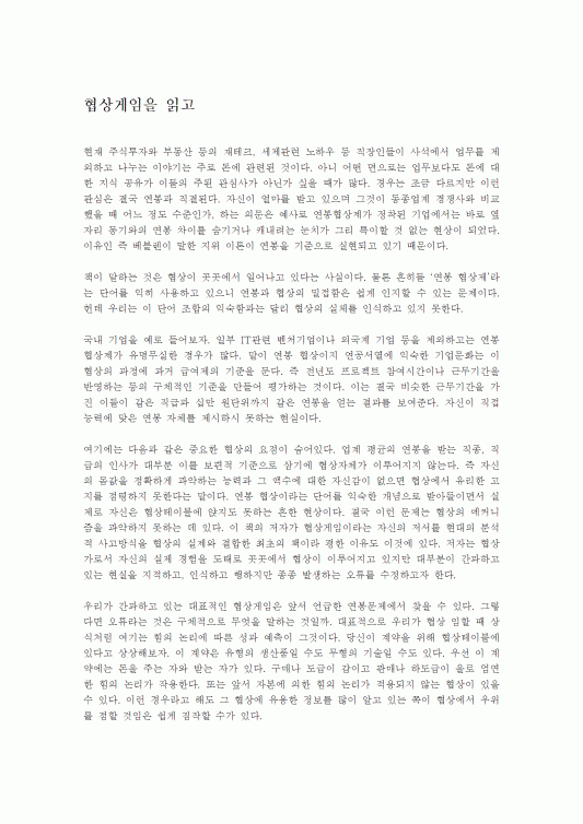 (독서감상문)협상게임을 읽고